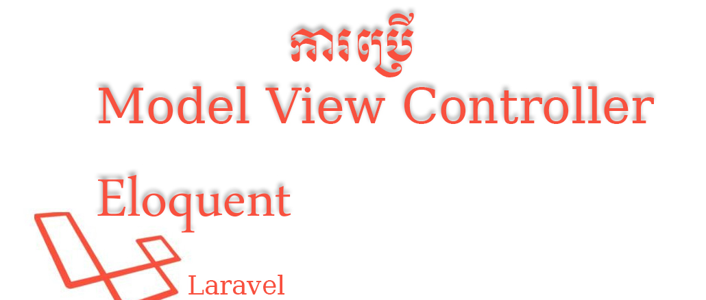 ការសិក្សាលើ Eloquent Model Laravel