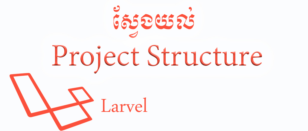 ការសិក្សាលើ Process និង Project Structure Laravel ការសិក្សាលើ Process និង Project Structure Laravel
