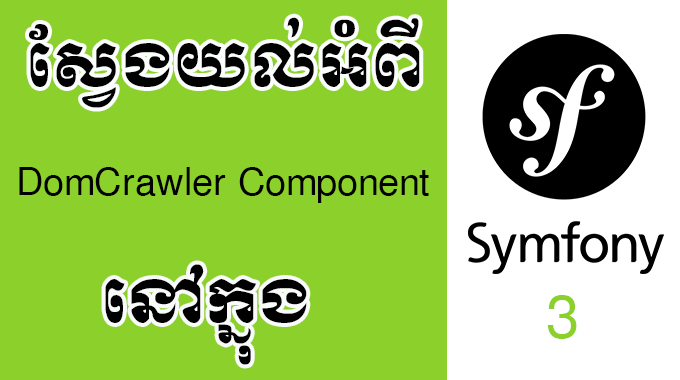 ស្វែងយល់អំពី Domcrawler Component នៅក្នុង Symfony 3