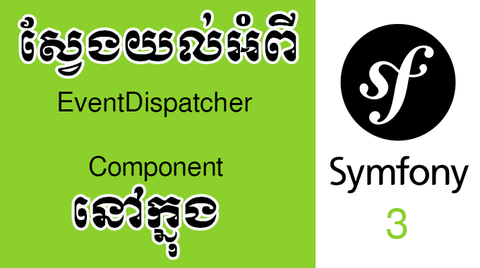 ស្វែងយល់អំពី EventDispatcher Component នៅក្នុង Symfony3 ស្វែងយល់អំពី EventDispatcher Component នៅក្នុង Symfony3