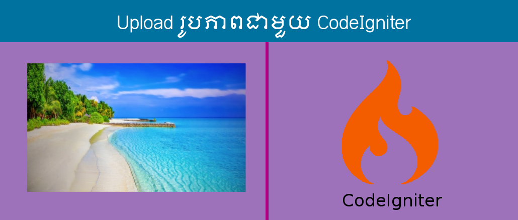 Upload រូបភាពជាមួយ CodeIgniter